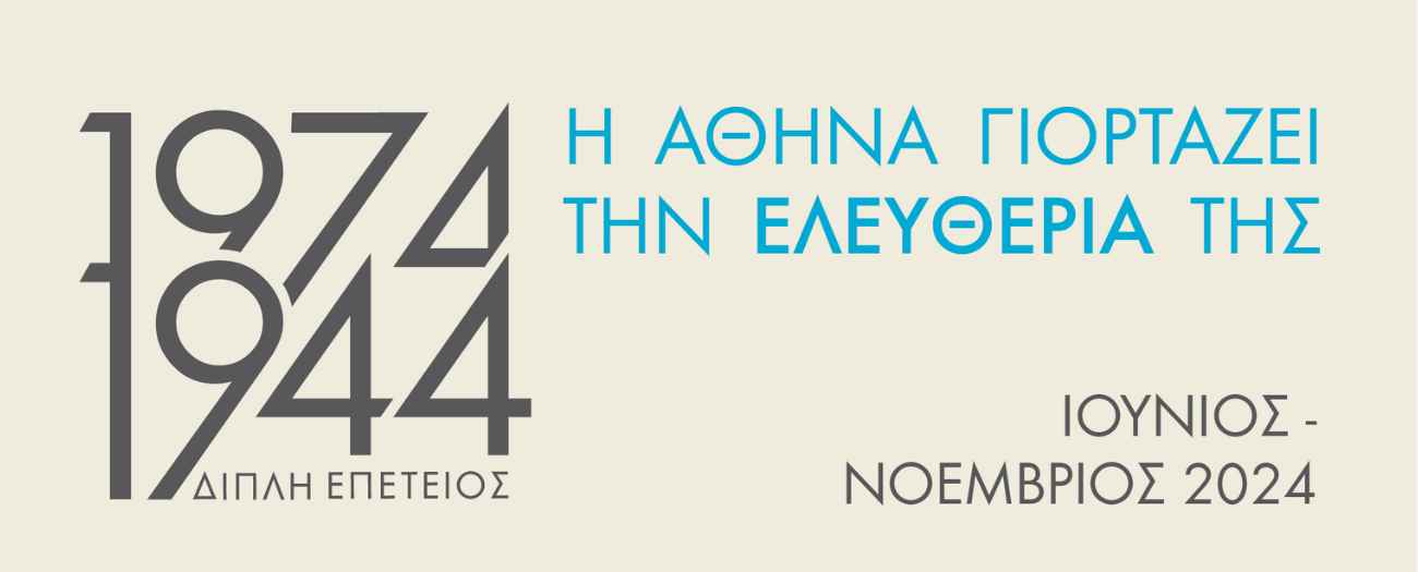 1974 & 1944: Πώς το Θέατρο έζησε την Ιστορία (του) - Maria Callas Museum