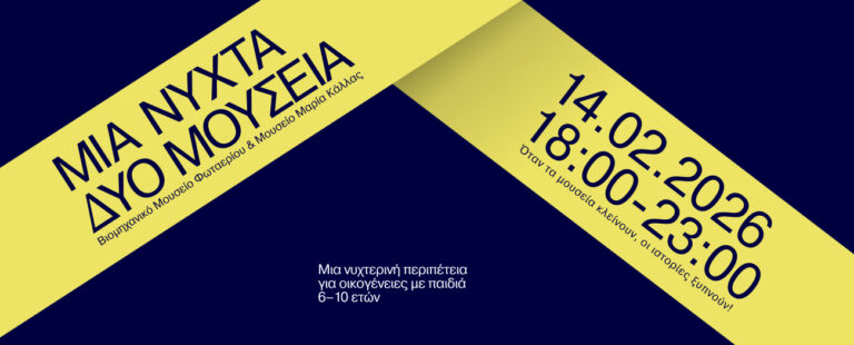 One Night, Two Museums - Maria Callas Museum
